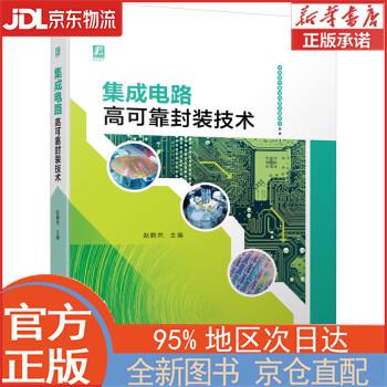 【全新畅销书籍】集成电路高可靠封装技术 赵鹤然 机械工业出版社
