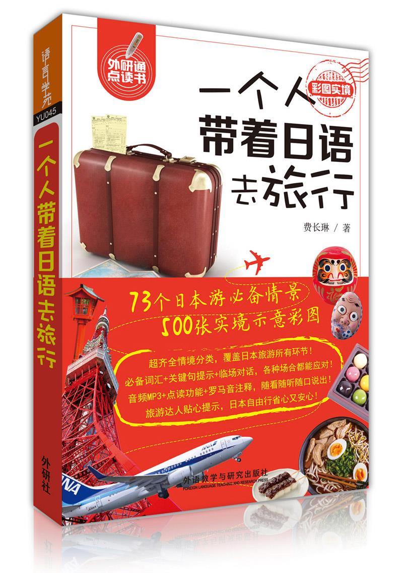 一个人带着日语去旅行 费长琳 9787513593946