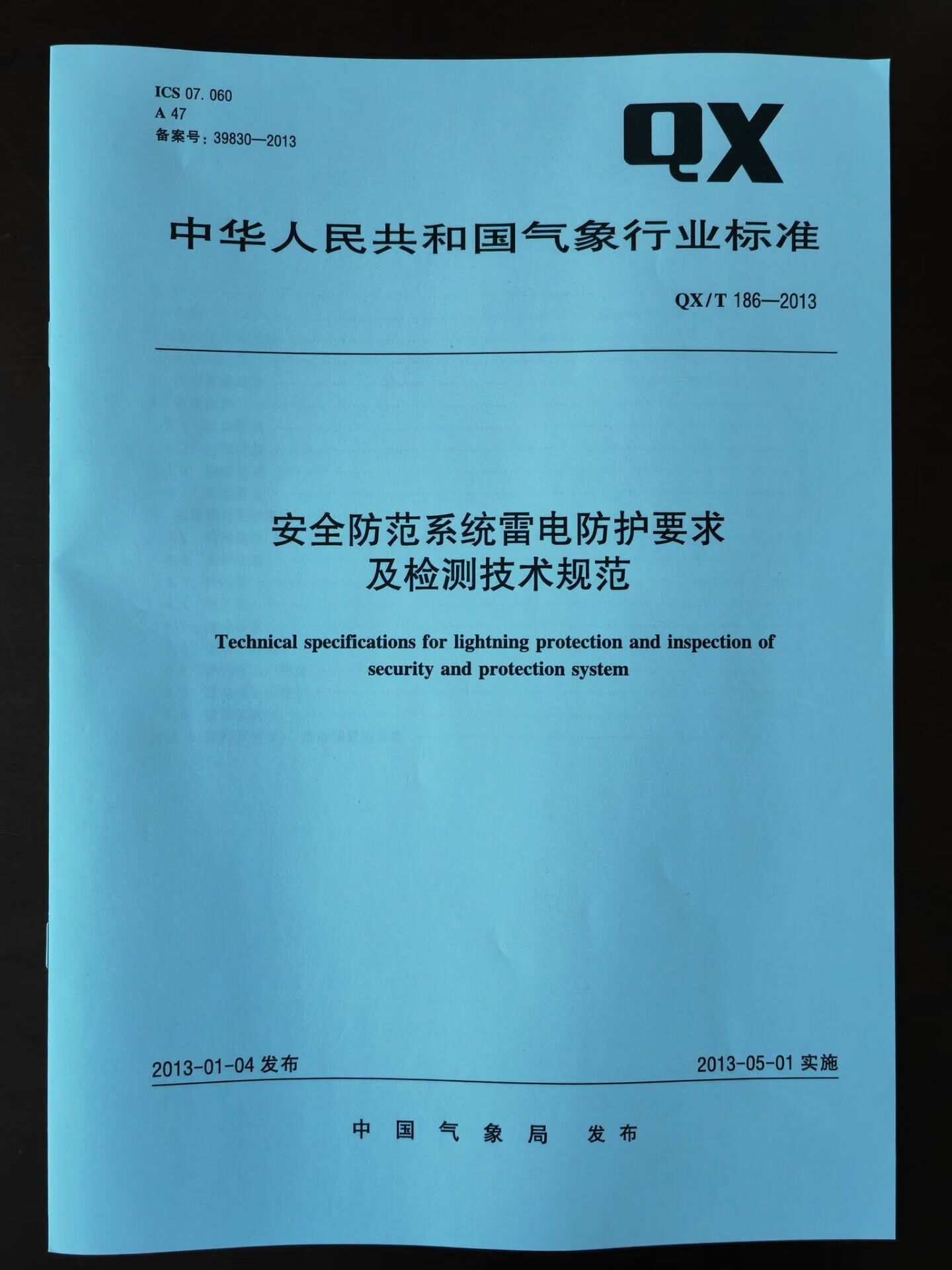 QX/T 186-2013 安全防范系统雷电防护要求及检测技术规范