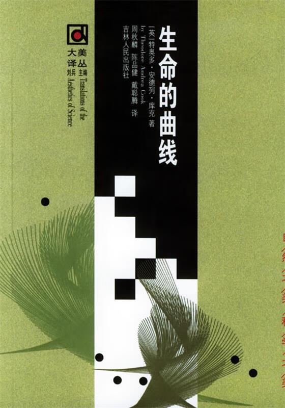 生命的曲线—大美译丛 (英)特奥多·安德列·库克,周秋麟,陈品健,戴聪腾 吉林人民出版社