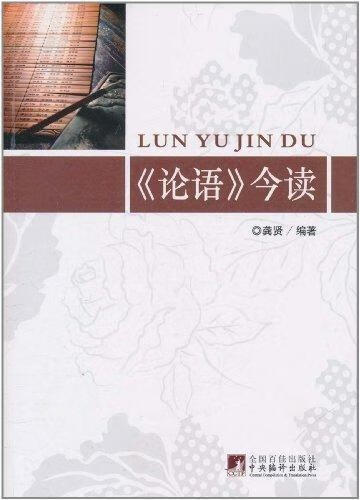 《论语》今读 龚贤 著