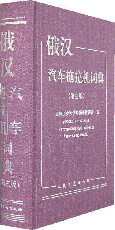 俄汉汽车拖拉机词典