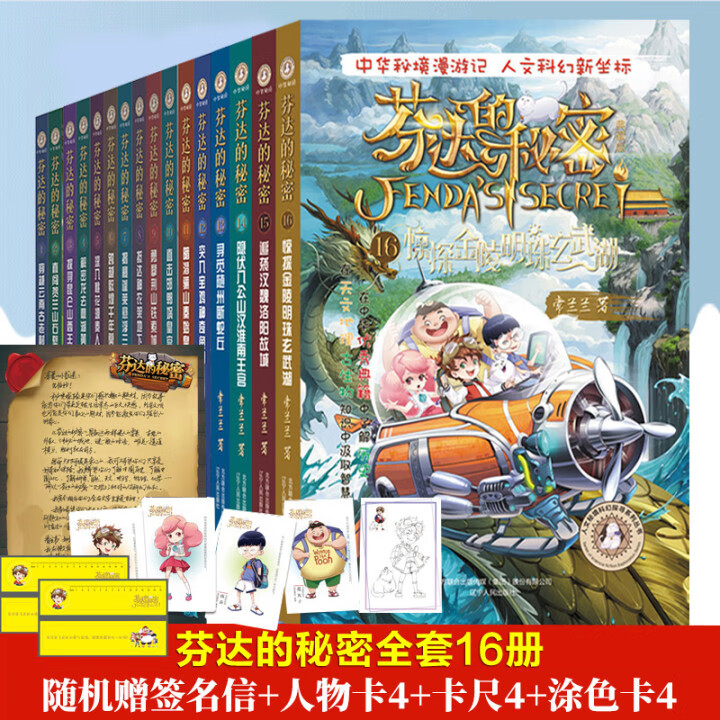 新出17-20册芬达的秘密全套20册 典藏版常兰兰新书三四 五六 年级小学生课外阅读书籍6-10-15岁3-6年级直击邯 【全16册】芬达的秘密典藏版