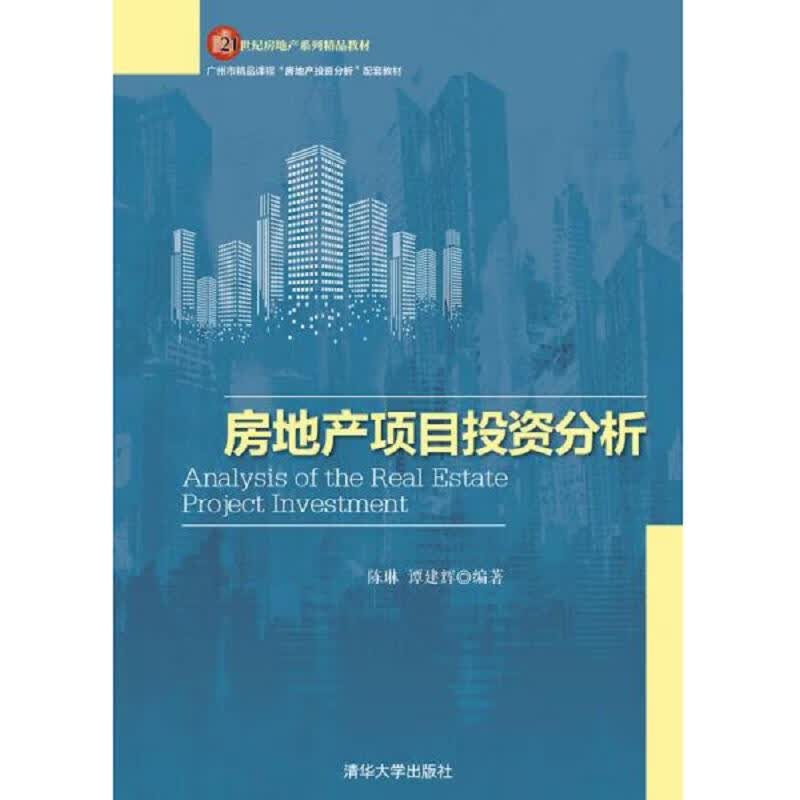 房地产项目投资分析