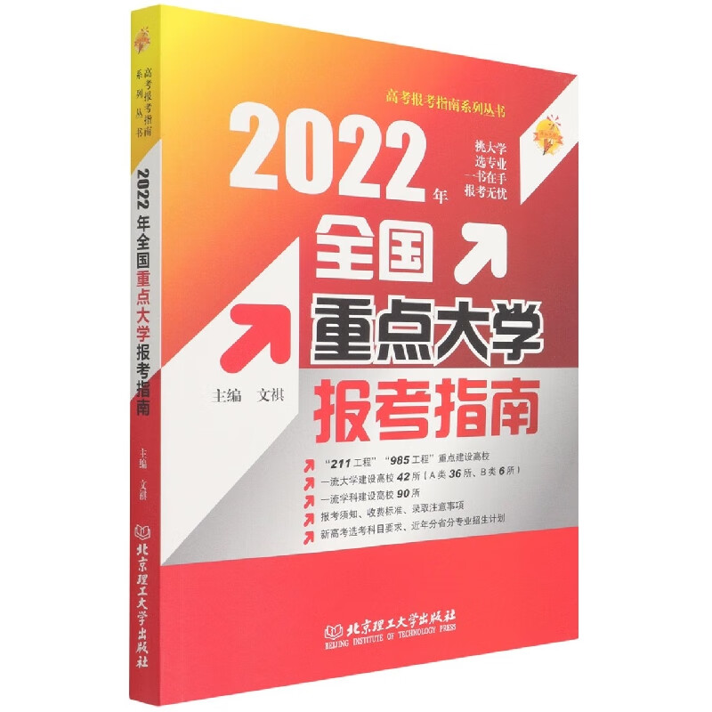 2022年 全国重点大学报考指南