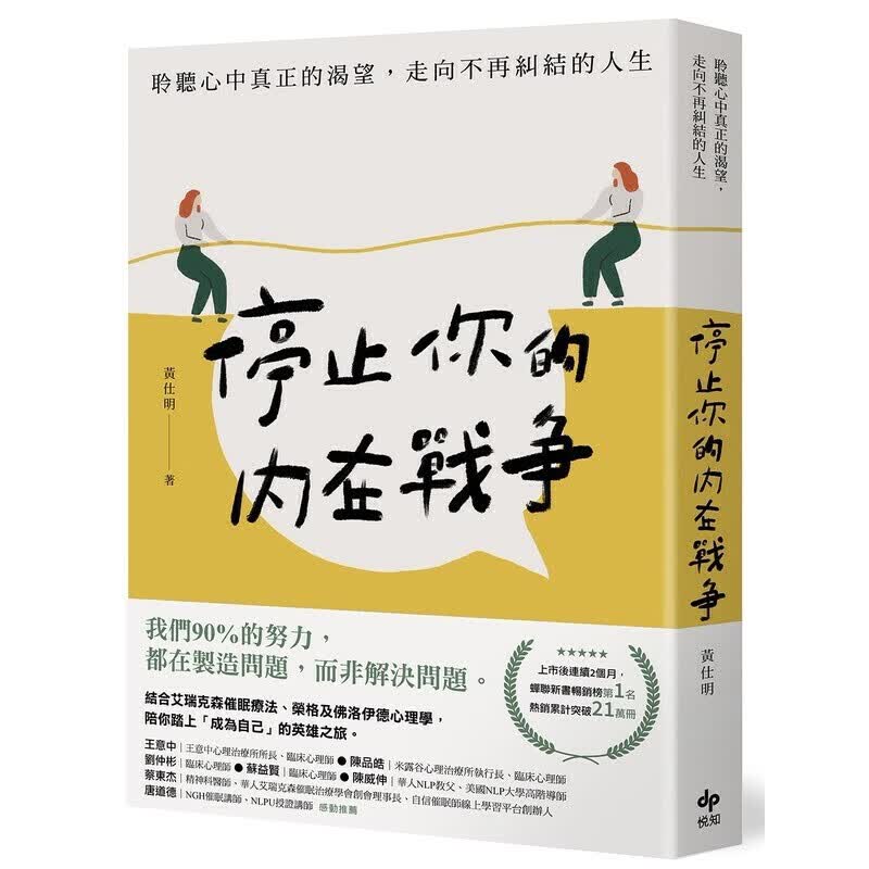 现货 停止你的内在战争：聆听心中真正的渴望，走向不再纠结的人生 黄仕明 悦知文化