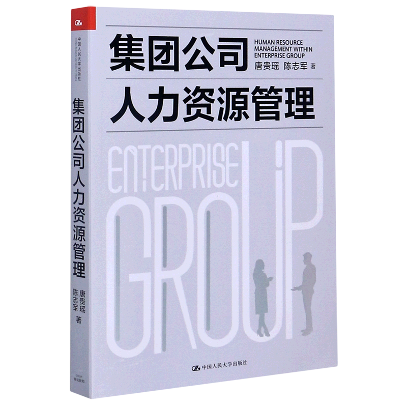 集团公司人力资源管理