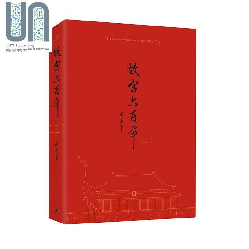 故宫六百年 港台原版 阎崇年 香港三联书店 中国历史