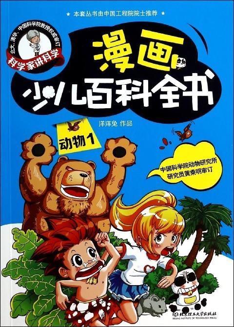 漫画少儿百科全书