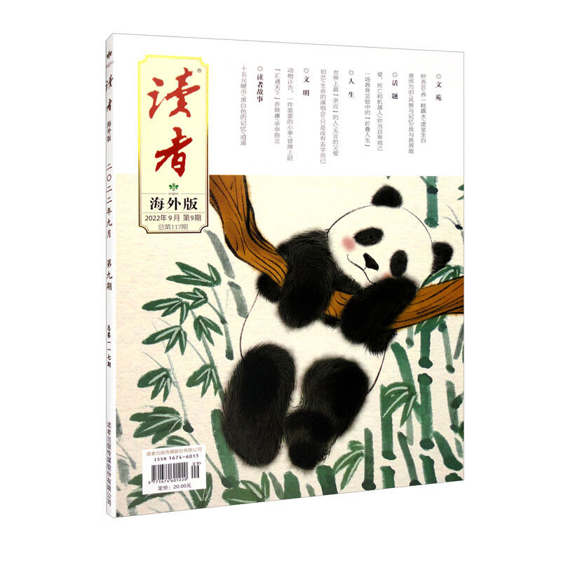 读者海外版（2022年9月刊，总第117期）