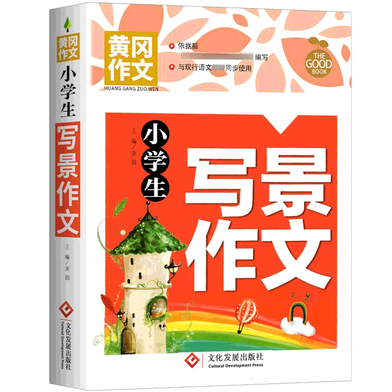 小学生一二三四五六年级作文 想象写人写景动物植物话题同步作文 好词好句好段 看图说话写话 小学生1-6年级 黄冈作文系列 写景作文