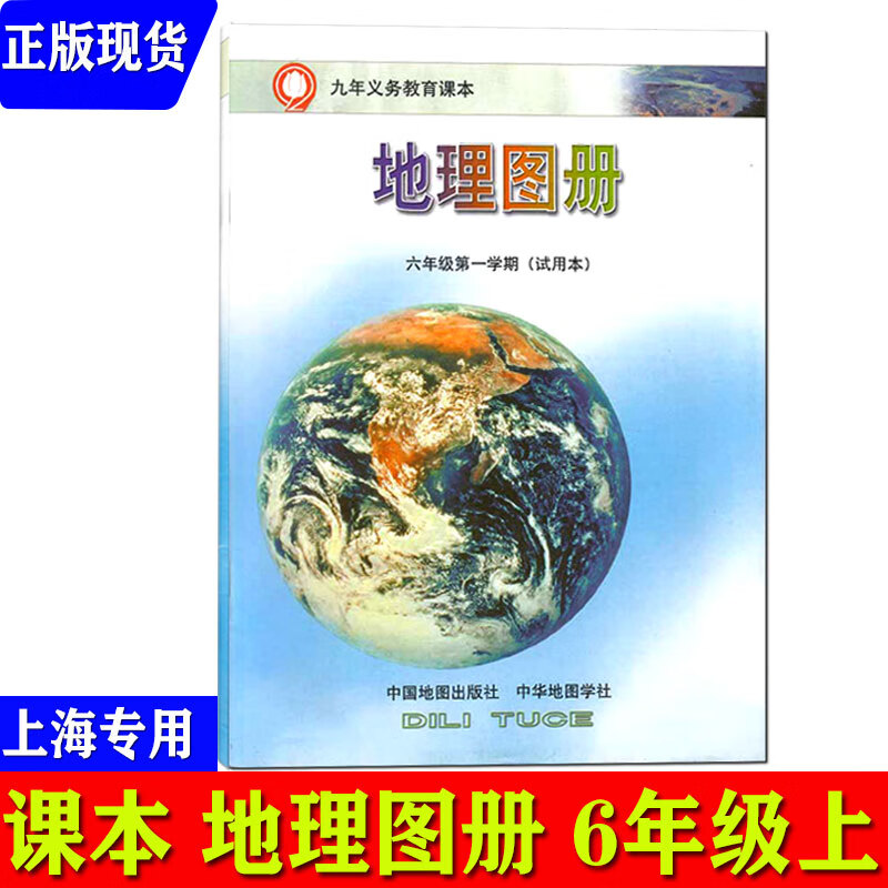 现货上海初中教材课本配套地理图册六/6年级上学期会考用