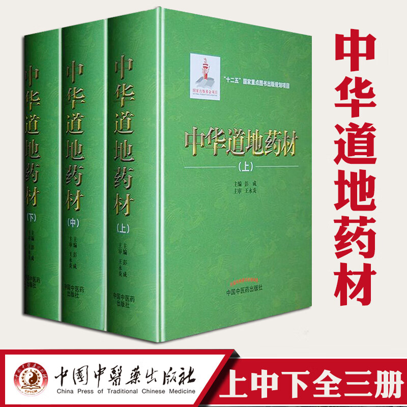中华道地药材 (上中下全三册) 彭成著 中国中医药出版社 中草药材鉴定知识图鉴