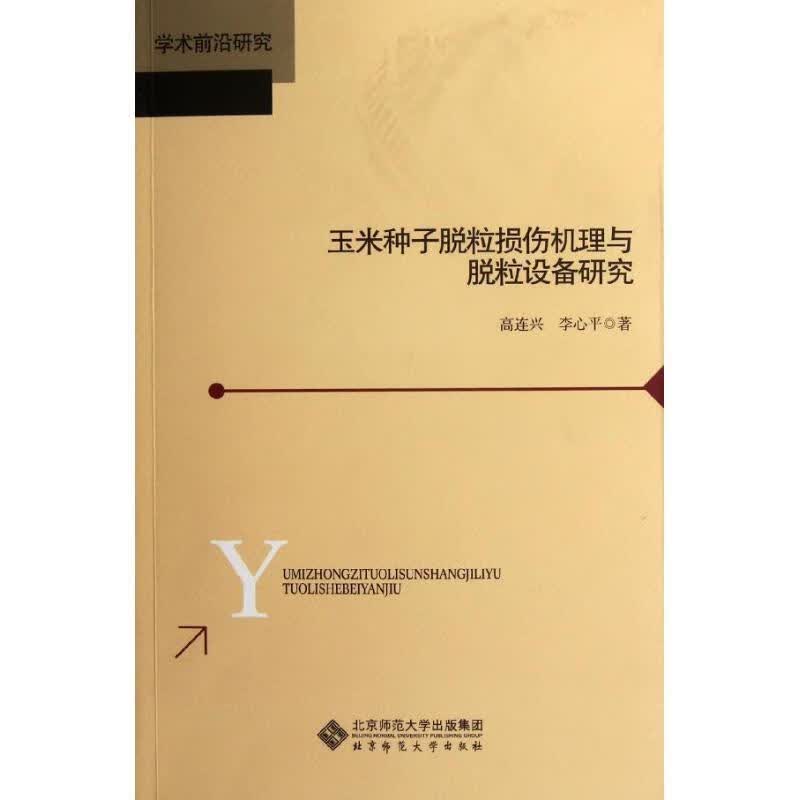玉米种子脱粒损伤机理与脱粒设备研究