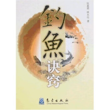 钓鱼诀窍 张嘉鼎,铁木伦 著