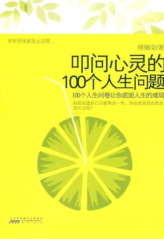 叩问心灵的100个人生问题
