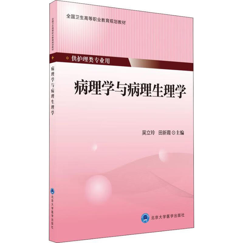 病理学与病理生理学第四轮大专教材护理专业
