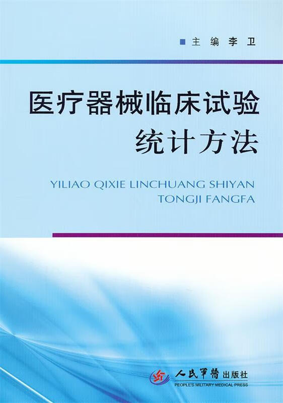医疗器械临床试验统计方法 主编李卫 人民军医出版社