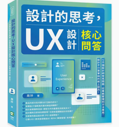 台版 设计的思考 UX设计核心问答 崧烨文化 周陟 专案管理行业认知经营思考模式设计方法198个设计师常见问题IT互联网书籍