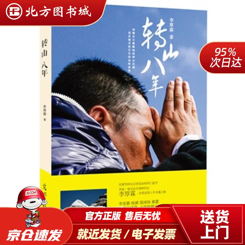 【现货】转山八年李厚霖光明日报出版社 北方图书城