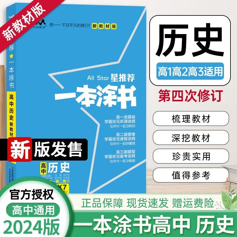 2024新版一本涂书高中历史 新教材版新高考 高中历史知识清单大全基础知识手册 高一高二高三高考复习资料