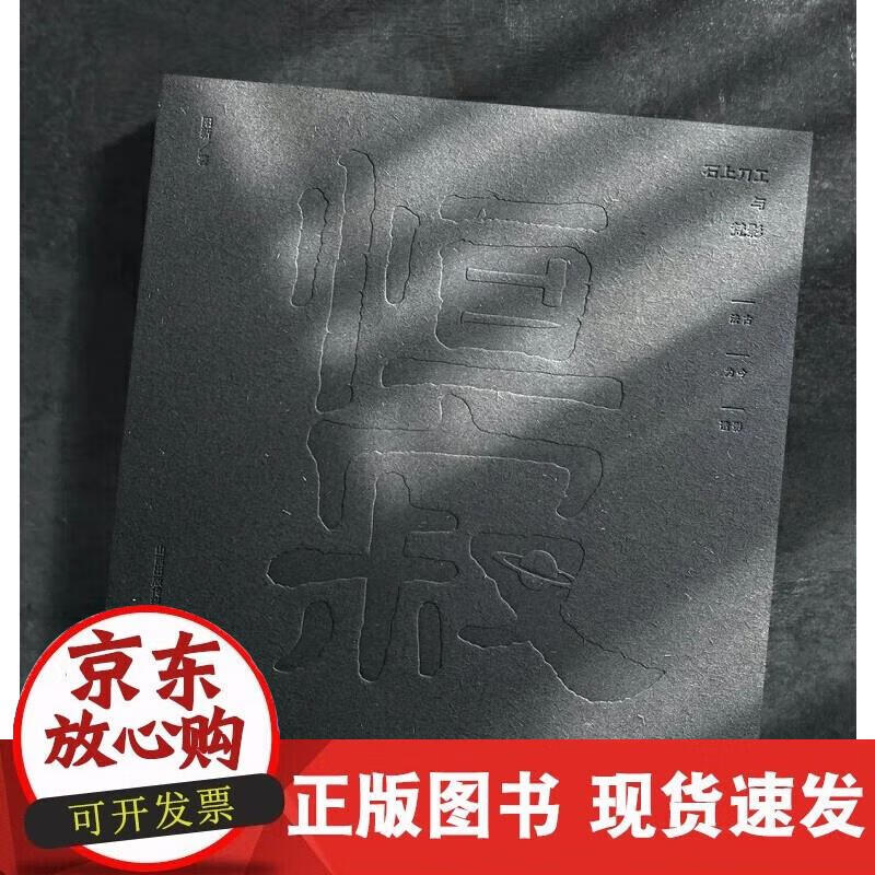 【现货】恒寂·石上刀工与梵影