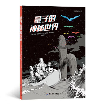 量子的神秘世界(半小时漫画量子力学)