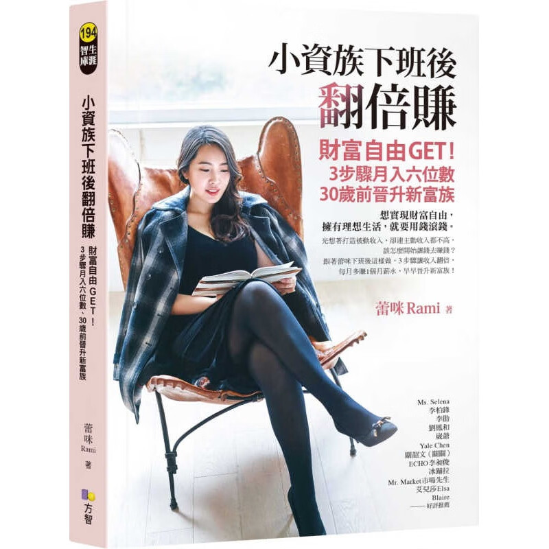 台版 小资族下班后翻倍赚：财富自由GET！3步骤月入六位数、30岁前晋升新富族 蕾咪Rami 方智