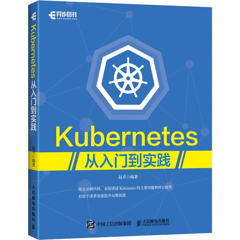 Kubernetes从入门到实践 赵卓 编