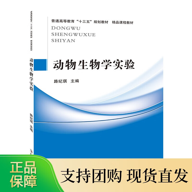 动物生物学实验郑州大学出版社