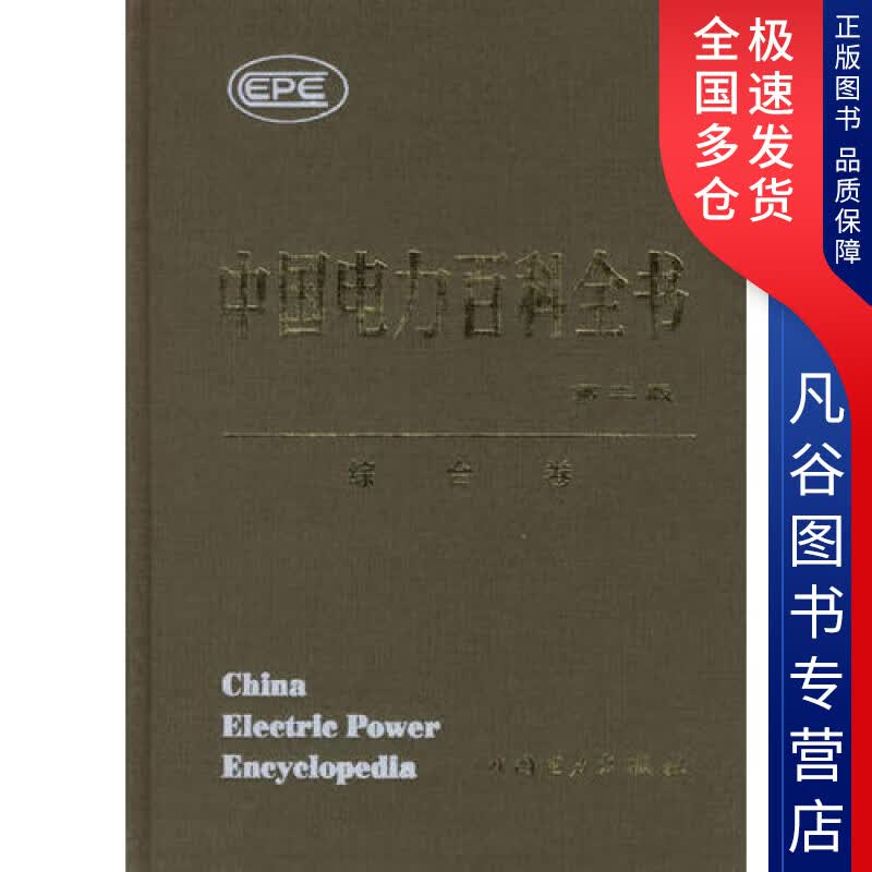 【书】中国电力百科全书 综合卷