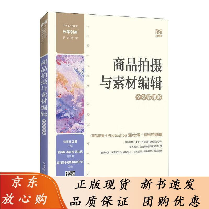 商品拍摄与素材编辑（全彩慕课版） 单本全册