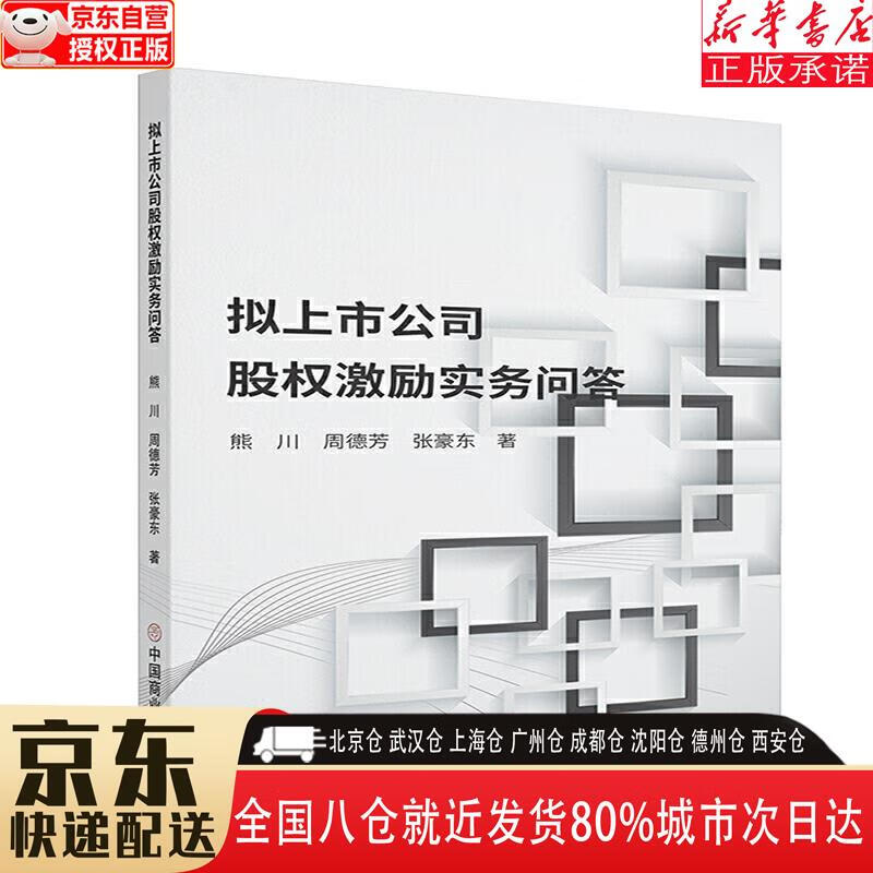 【全新】拟上市公司股权激励实务问答 熊川，周德芳，张豪东 中国商业出版社