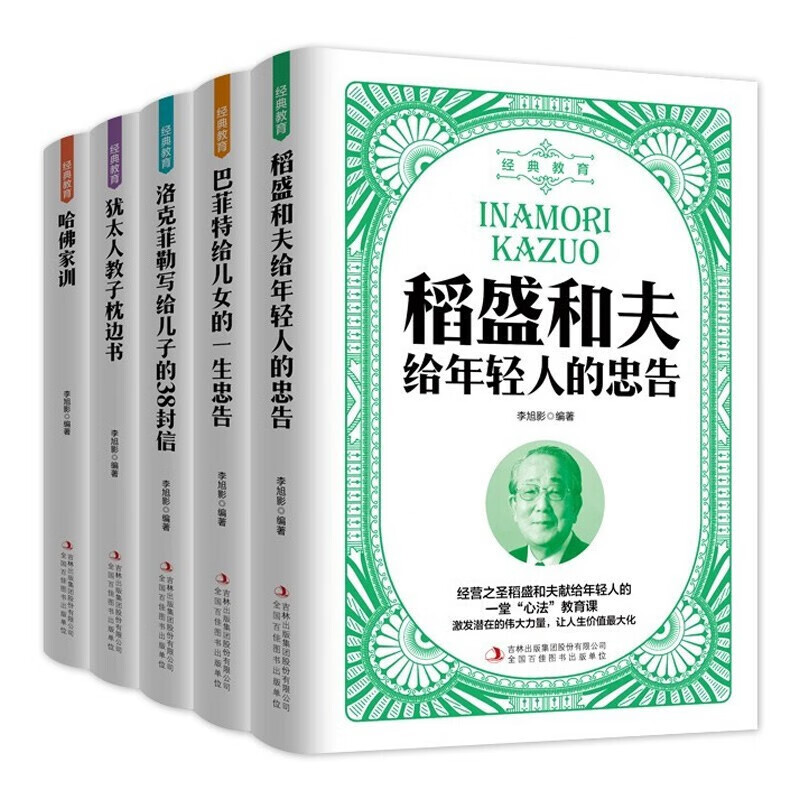 【神劵专区】经典教育（全5册）稻盛和夫+巴菲特+洛克菲勒写给儿子的38封信+犹太人教子枕边书+哈佛家训