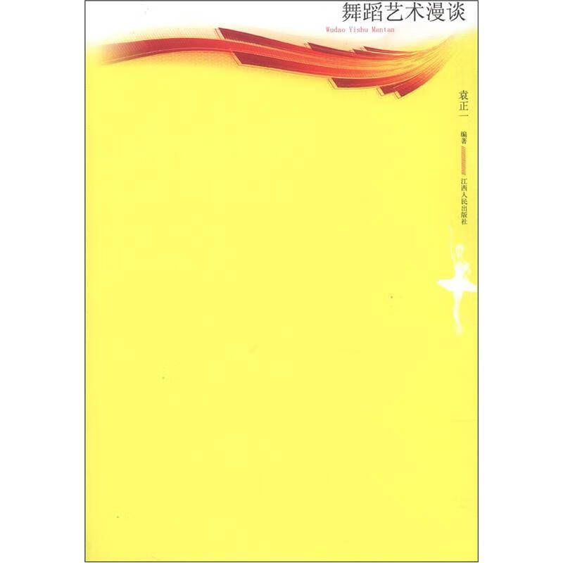 舞蹈艺术漫谈【精选】