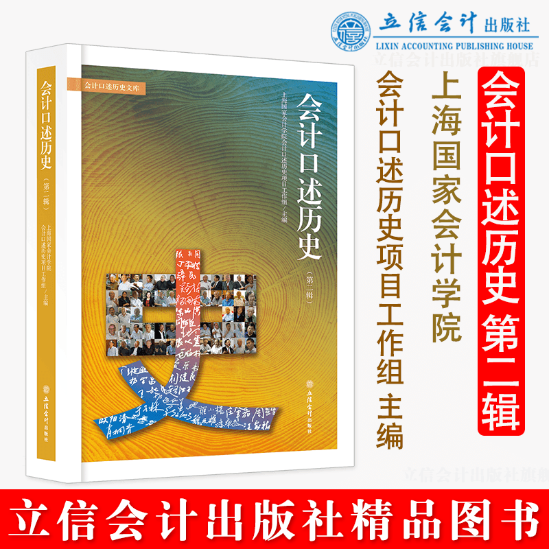 【出版社直发】会计口述历史第二辑上海国家会计学院财经财会历史回忆录立信会计出版社籍