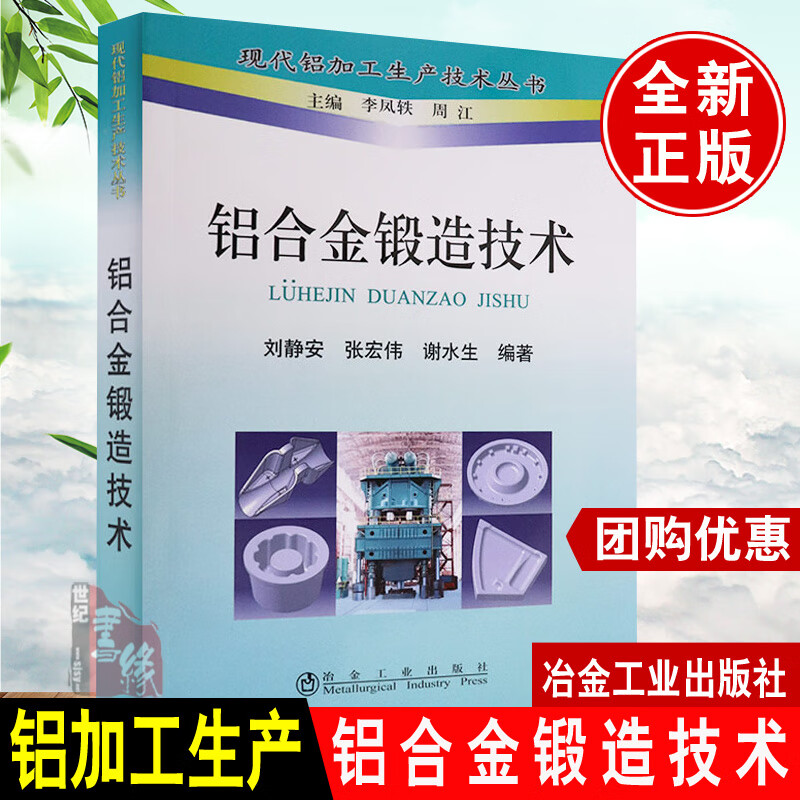 书籍 铝合金锻造技术 刘静安编著现代铝加工生产技术丛书工业技术金属学与金属工艺铝合金自由锻造模锻技术铝合金锻件热处理