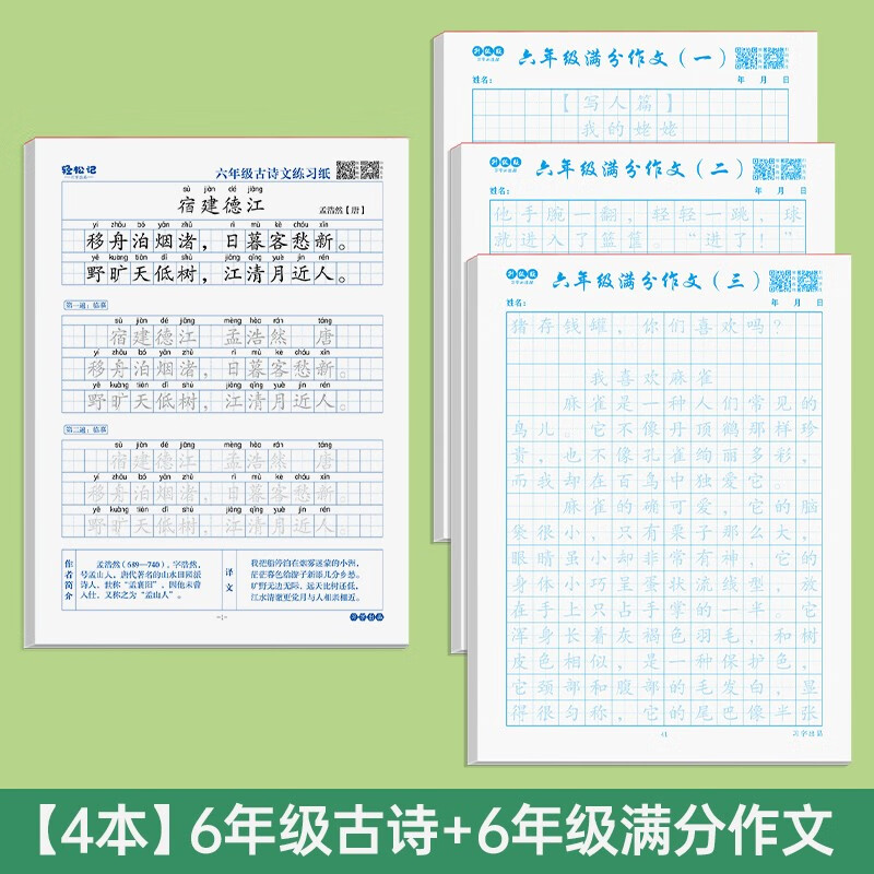 【年级可选】小学生古诗词练字帖一二三四五六年级上册下册同步人教版语文课本必背古诗词练字帖唐诗宋词练字帖儿童专用楷书临摹每日一练描红伴读硬笔书法钢笔练字帖 【4本】六年级古诗词+满分作文