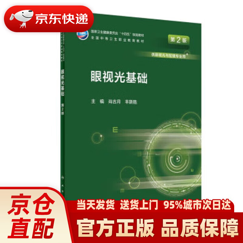 【新华】眼视光基础