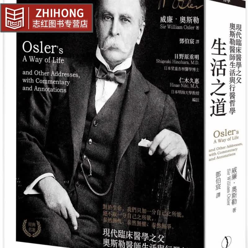 现货 威廉．奥斯勒 生活之道：现代临床医学之父奥斯勒医师生活与行医哲学（2021年版）立绪 台版原版