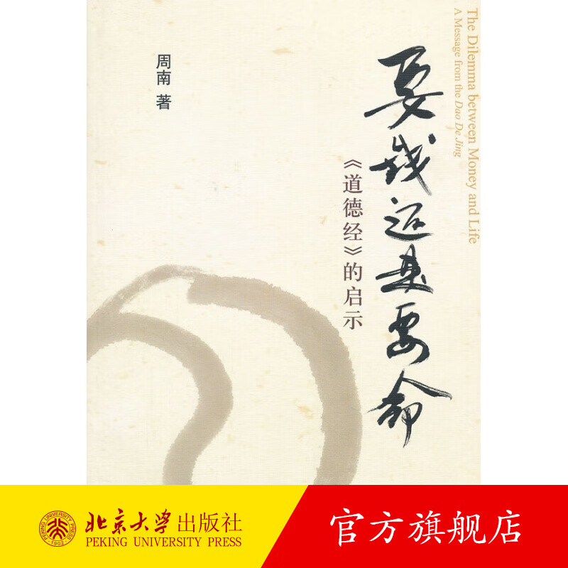 要钱还是要命—— 《道德经》的启示 北京大学旗舰店