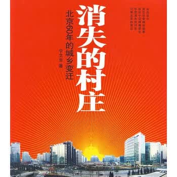 消失的村庄 宁文忠著