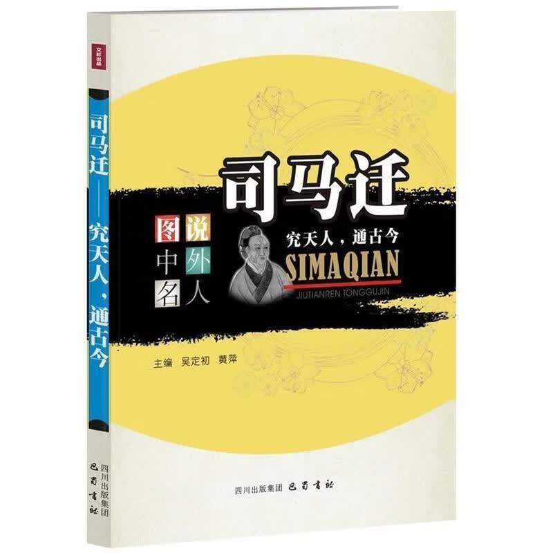 司马迁：究天人，通古今—图说中外名人