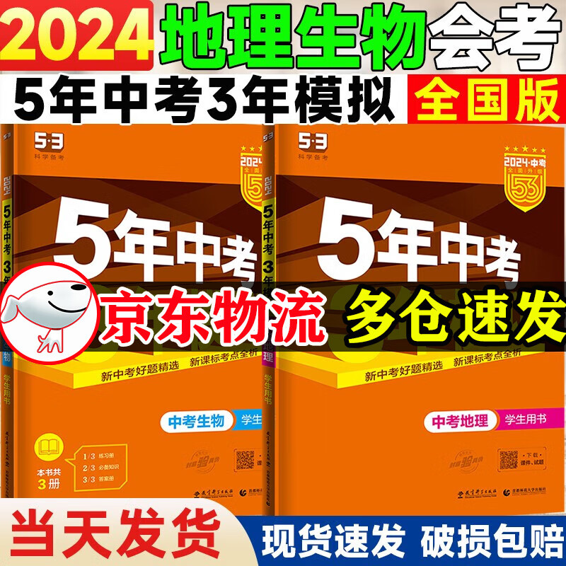 【全国版】2024五年中考三年模拟数学语文英语物理化学政治历史全国版地理生物会考5年中考3年模拟初三九年级总复习资料书 【会考】生物地理（2本）