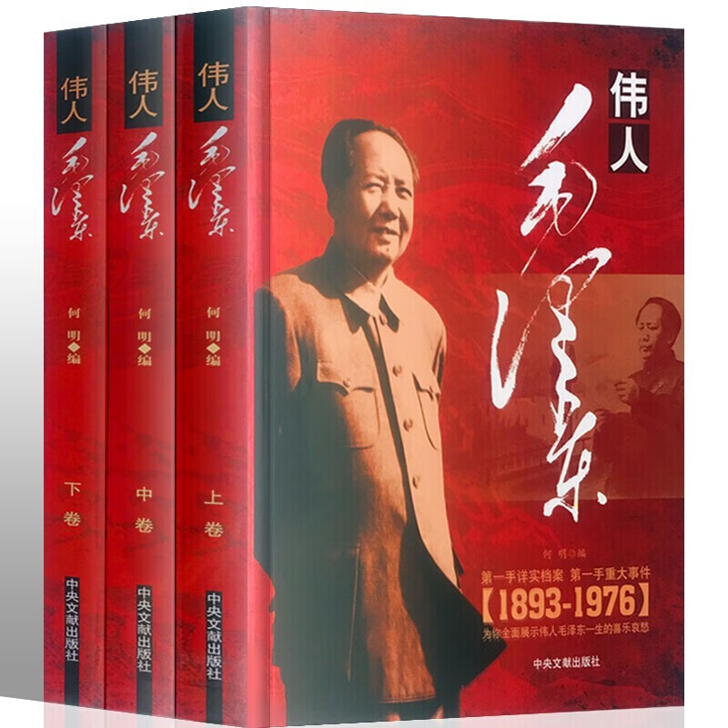 精装 伟人毛泽东全套3册 毛泽东生平记录 新中国领袖的伟大人生历程