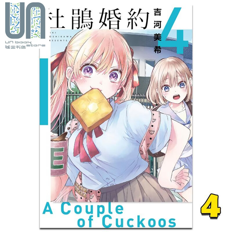 漫画 杜鹃婚约 4 吉河美希 台版漫画书 东立出版