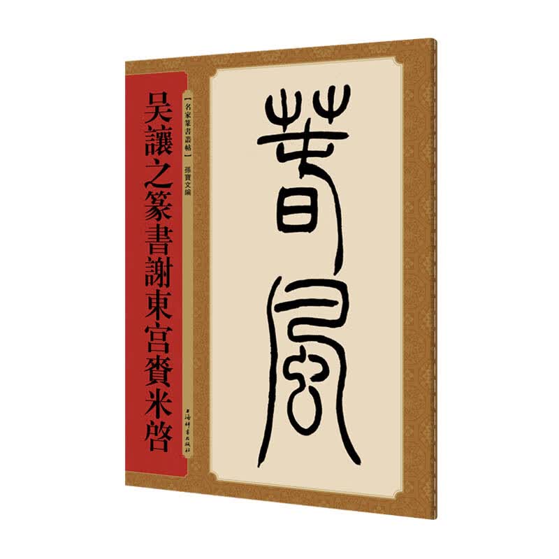 吴让之篆书谢东宫赉米启(名家篆书丛帖)