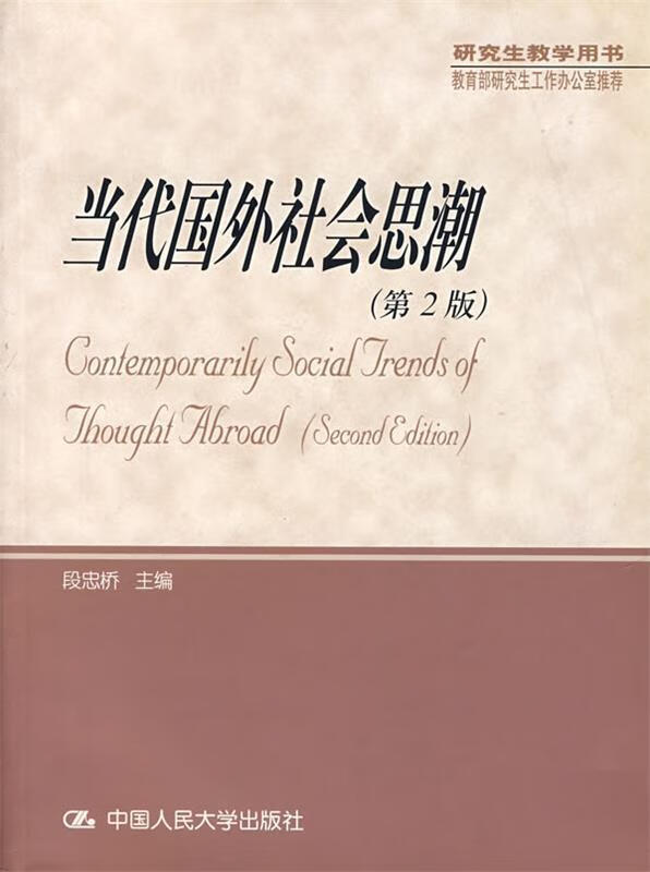当代国外社会思潮【好书，下单速发】