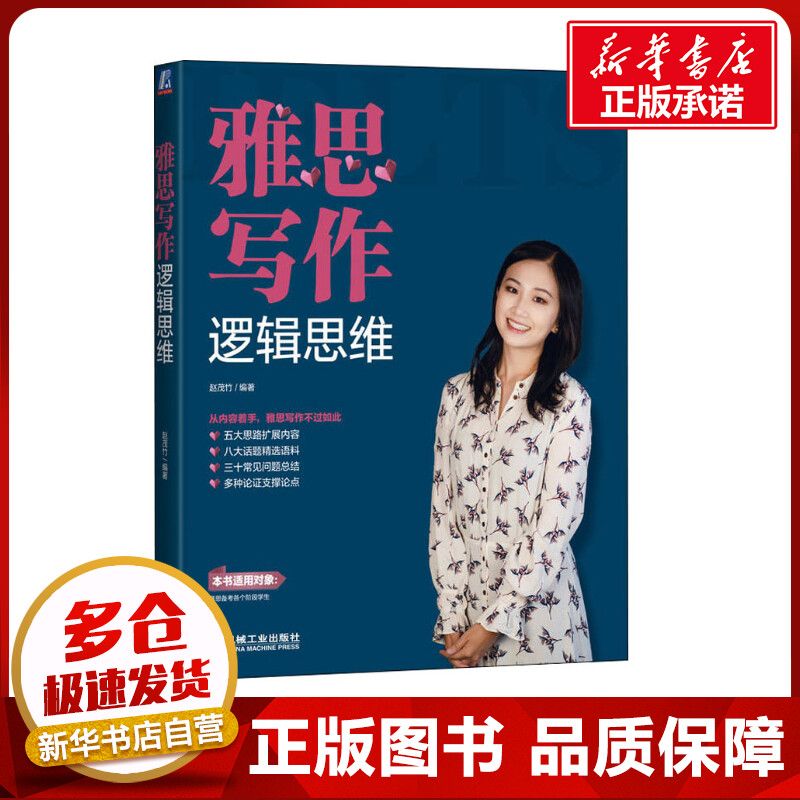 雅思写作逻辑思维 赵茂竹 编 雅思/IELTS文教 籍 机械工业出版社