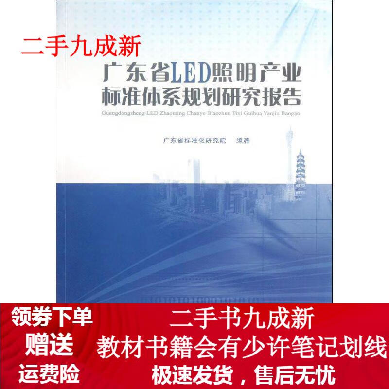 广东省LED照明产业标准体系规划研究报告 广东省标准化研究院 编 9787562336150 华南理